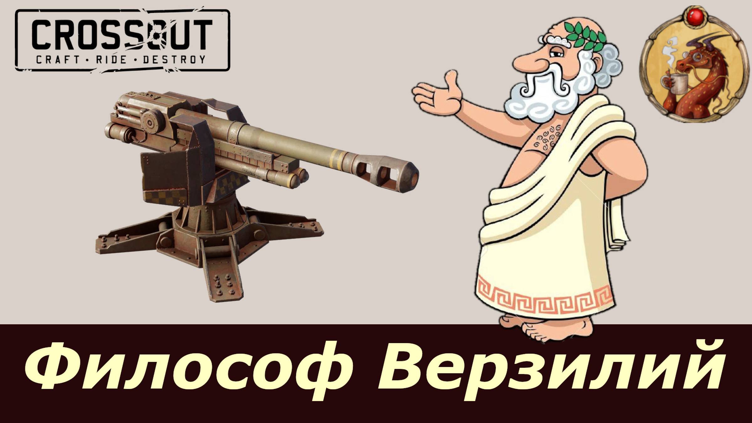 Философ Верзилий