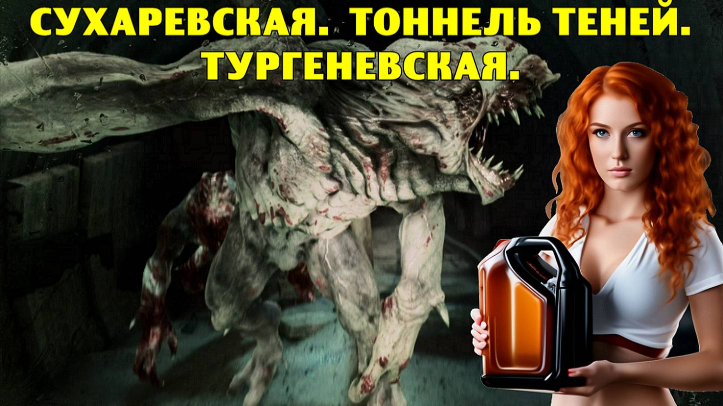 Метро-2033.  Сухаревская.  Тоннель теней.  Тургеневская.