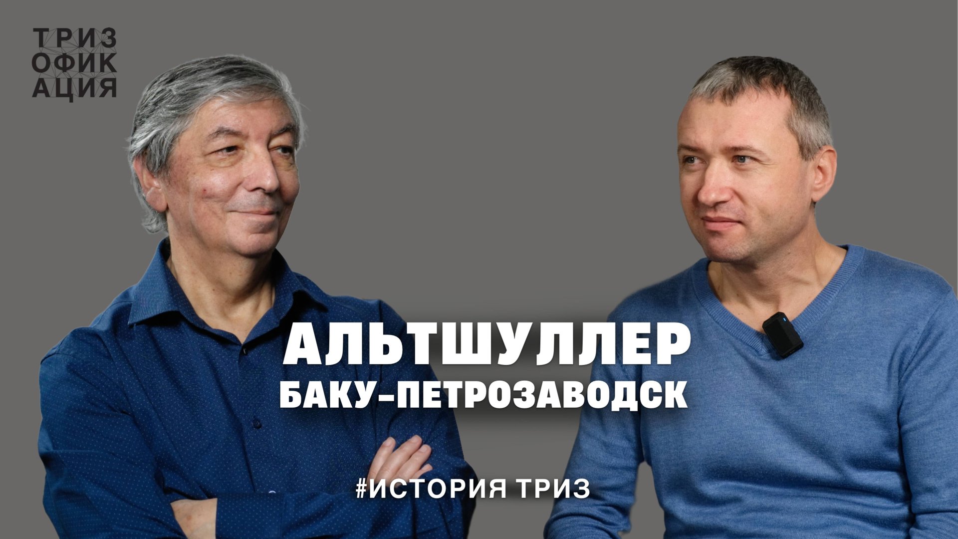 Альтшуллер. ТРИЗ. Баку-Петрозаводск.