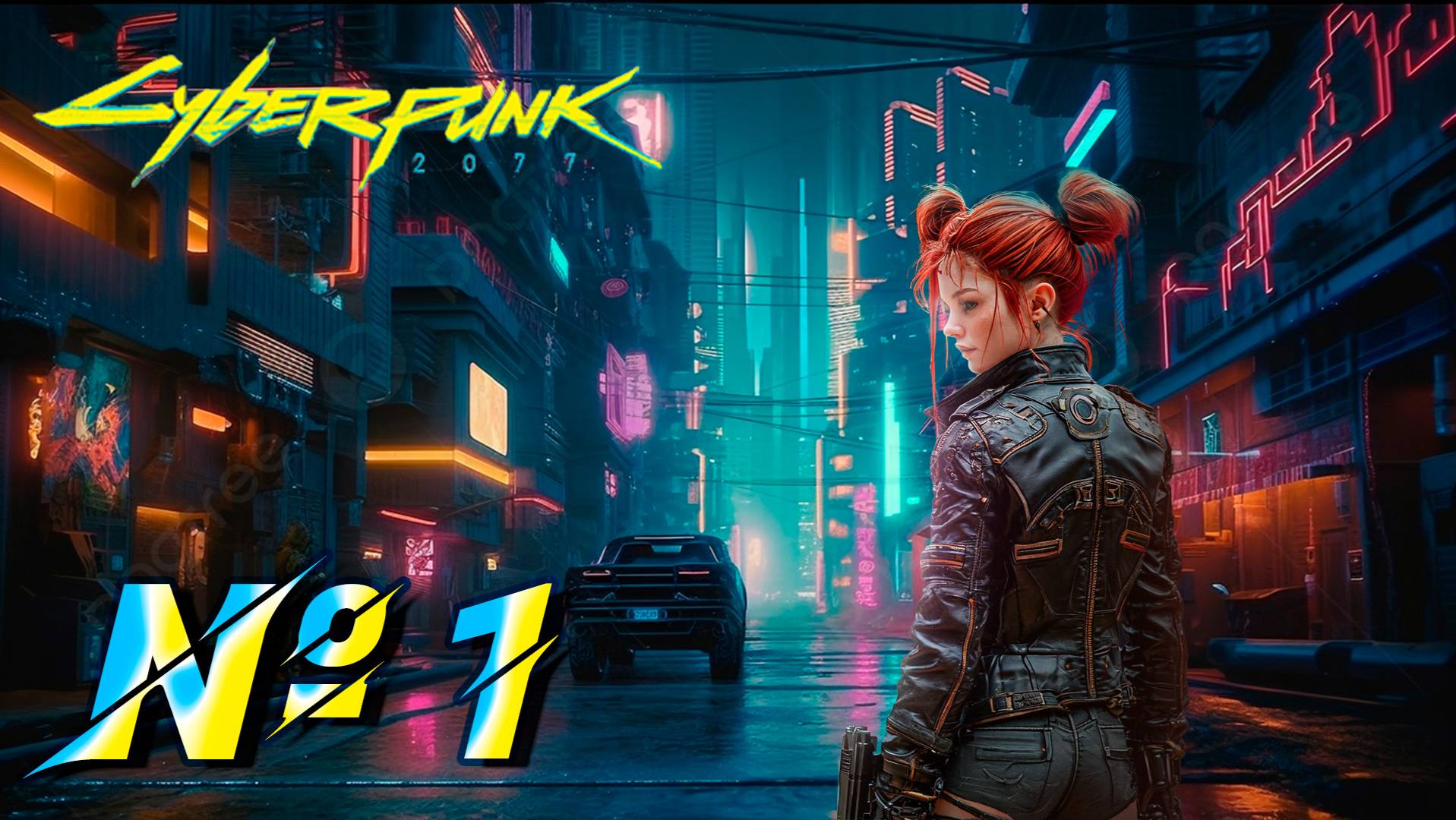 Первое обучение / CyberPunk #1