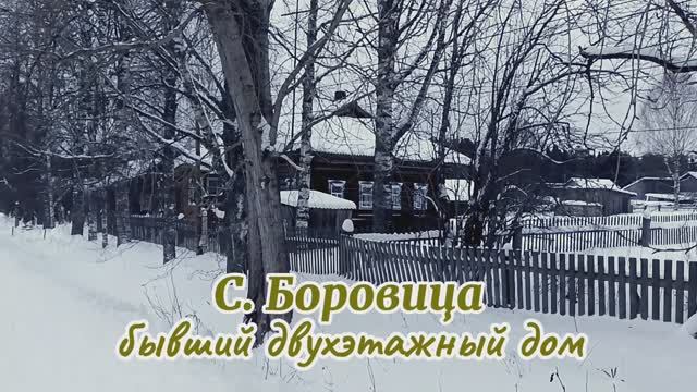 Село Боровица, бывший двухэтажный дом.mp4