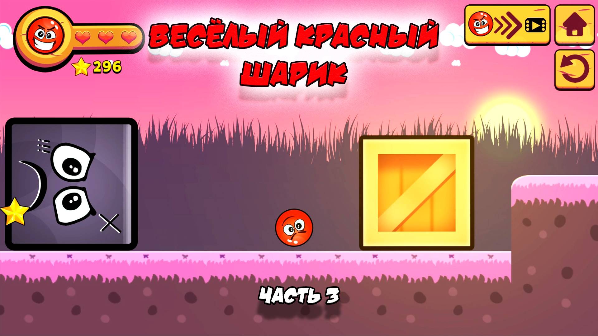 Веселый Красный Шарик | Часть 3