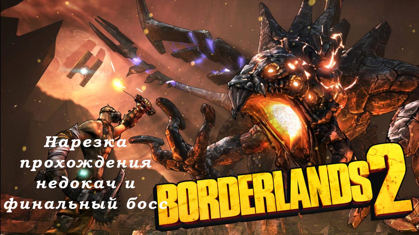 Недокач и финальный босс Borderlands № 8 прохождение