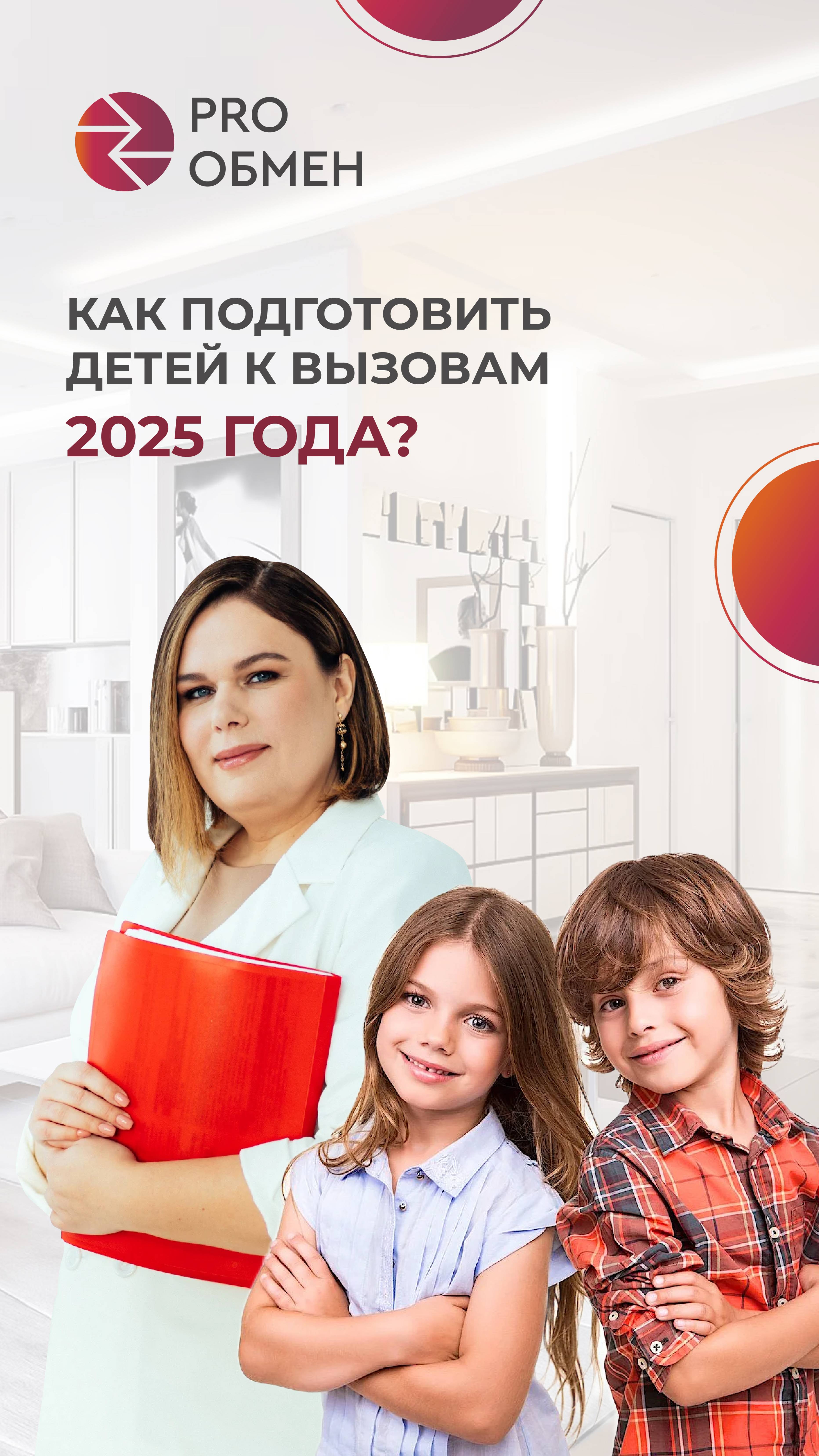 Как подготовить детей к вызовам 2025 года?
