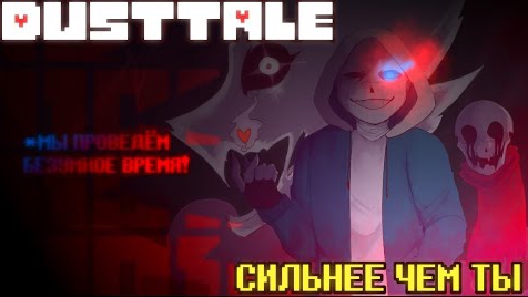 /сильнее чем ты\ песня дастсанса dusttale