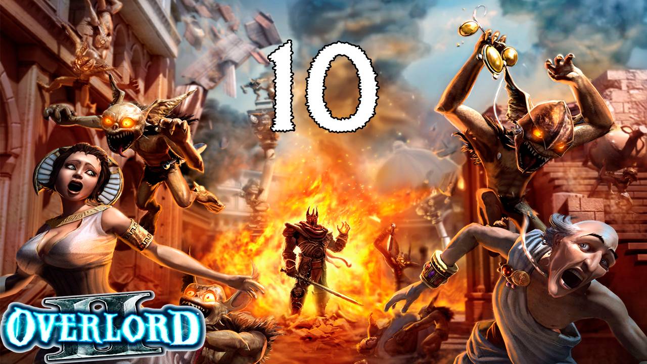 Overlord 2 (10) - Старая башня