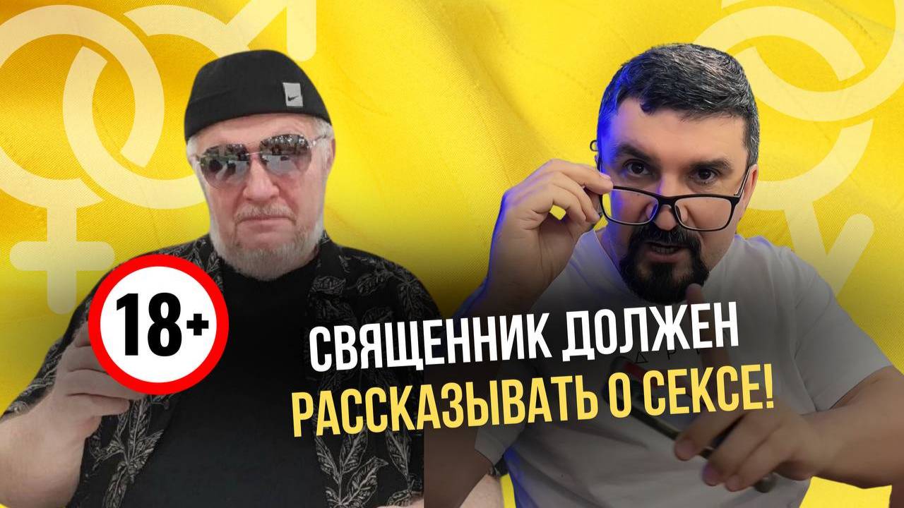Сексолог Олег Аскалёнок | Как пережить измену? Секс у христиан. Эти проблемы в сексе нельзя решить