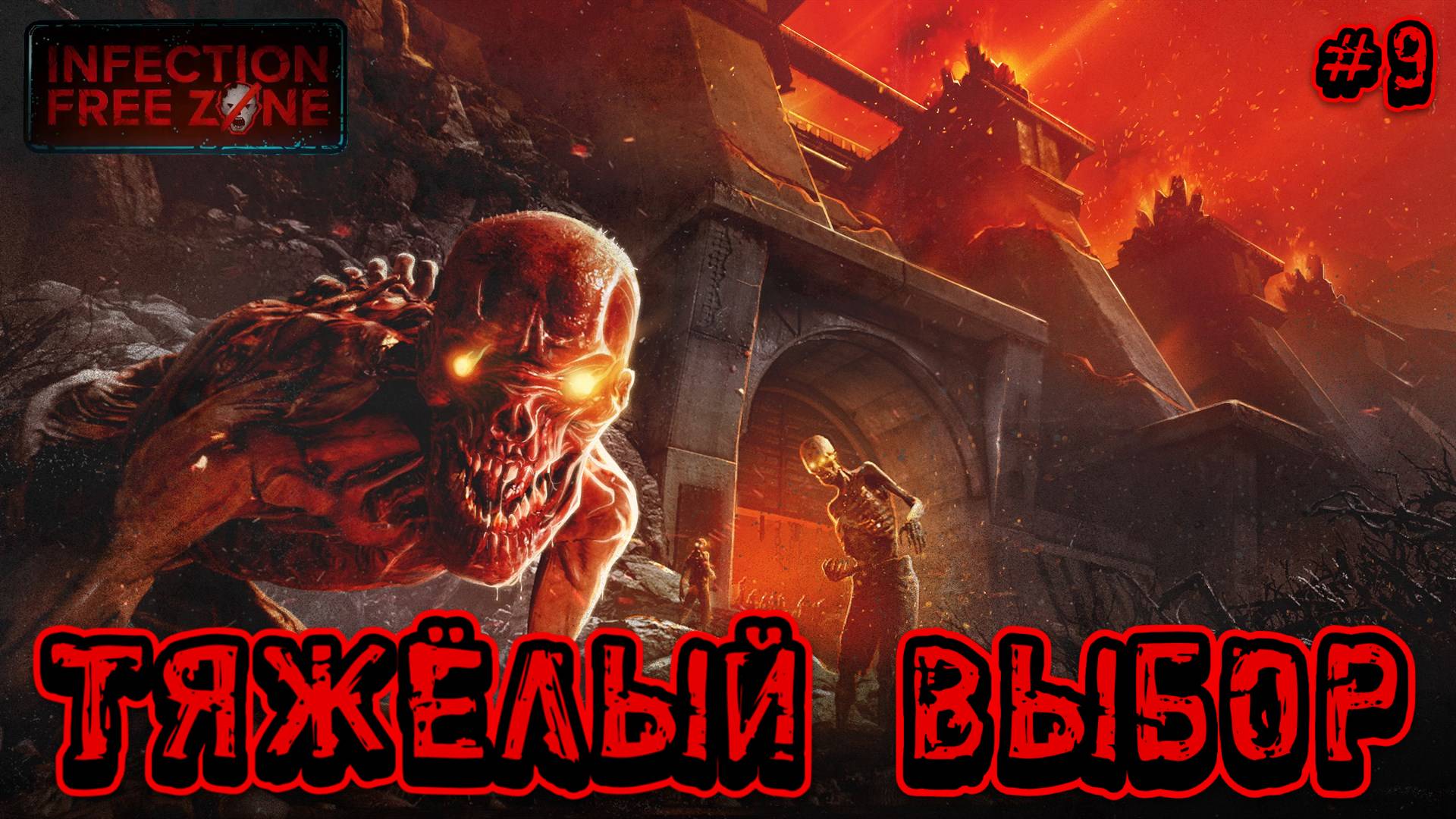 ТЯЖЁЛЫЙ ВЫБОР - #9 Infection Free Zone Прохождение на Русском