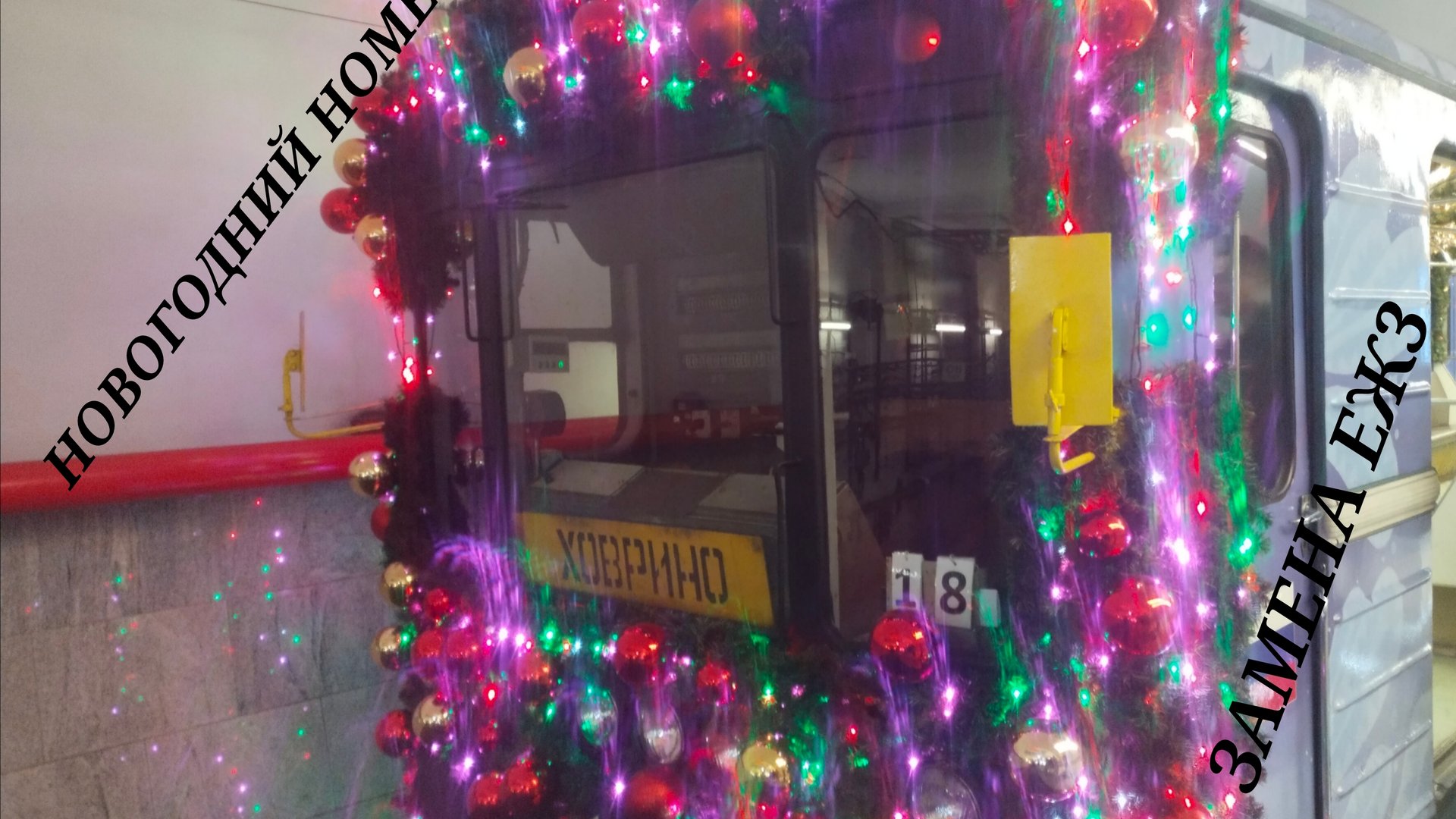 НОВОГОДНИЙ НОМЕРНОЙ НА ЗЛ (ВЛОГ)