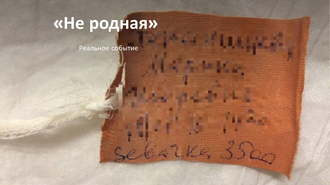 "Не родная" на РЖЯ