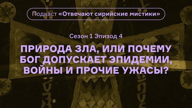 4. Природа зла. Подкаст «Отвечают сирийские мистики». (1 сезон) АУДИО