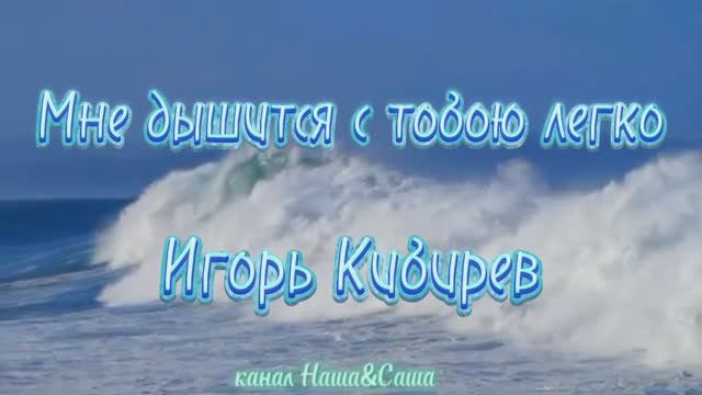 НОВИНОЧКА для вас! Игорь Кибирев