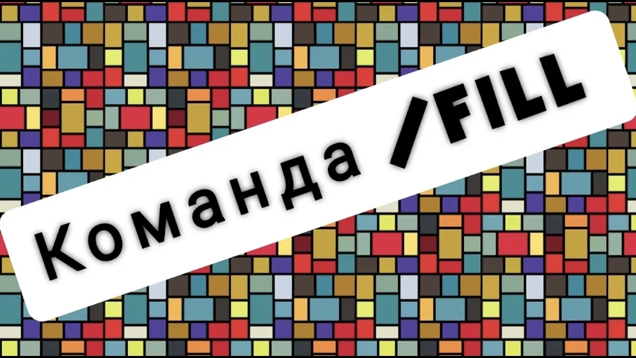 Как правильно использовать команду  fill в майнкрафт пе