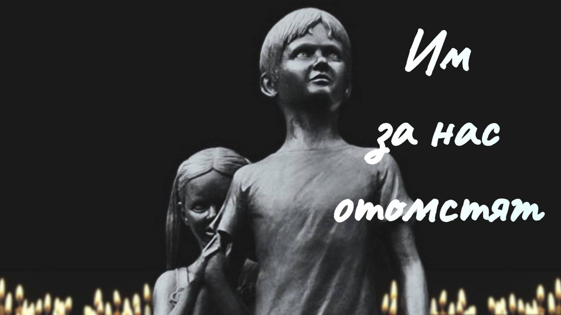 Д.Д. - 90 & Время ZoV _ Им за нас отомстят