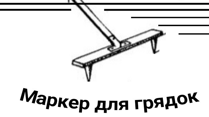 Маркер или разметчик грядок