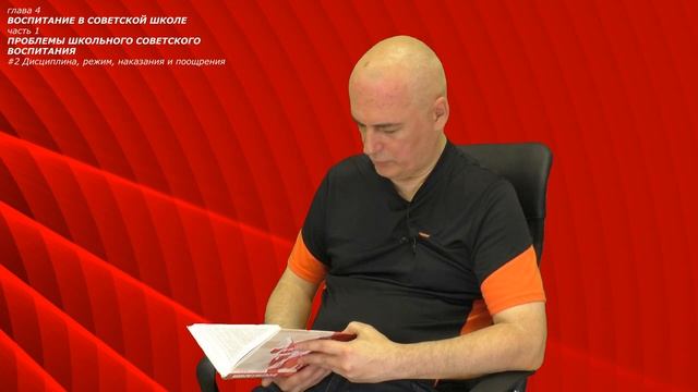 Читая Макаренко. ОКВ. 04. Воспитание в советской школе. 01. Проблемы школьного советского восп. (2)