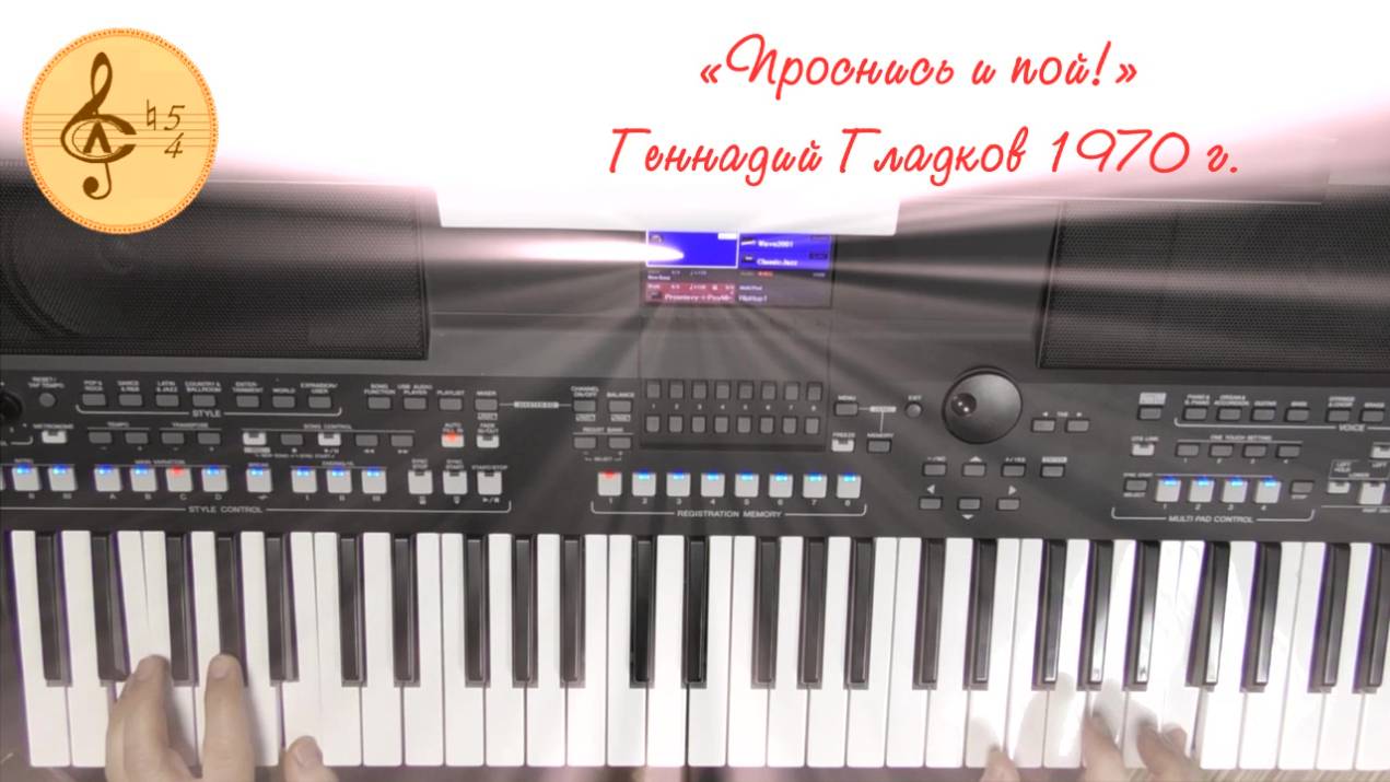 "Проснись и пой" (Г.Гладков) Демо Yamaha PSR SX 600 04.01.2025 г.