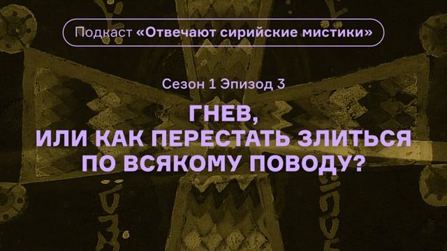 3. Гнев. Подкаст «Отвечают сирийские мистики». (1 сезон) АУДИО