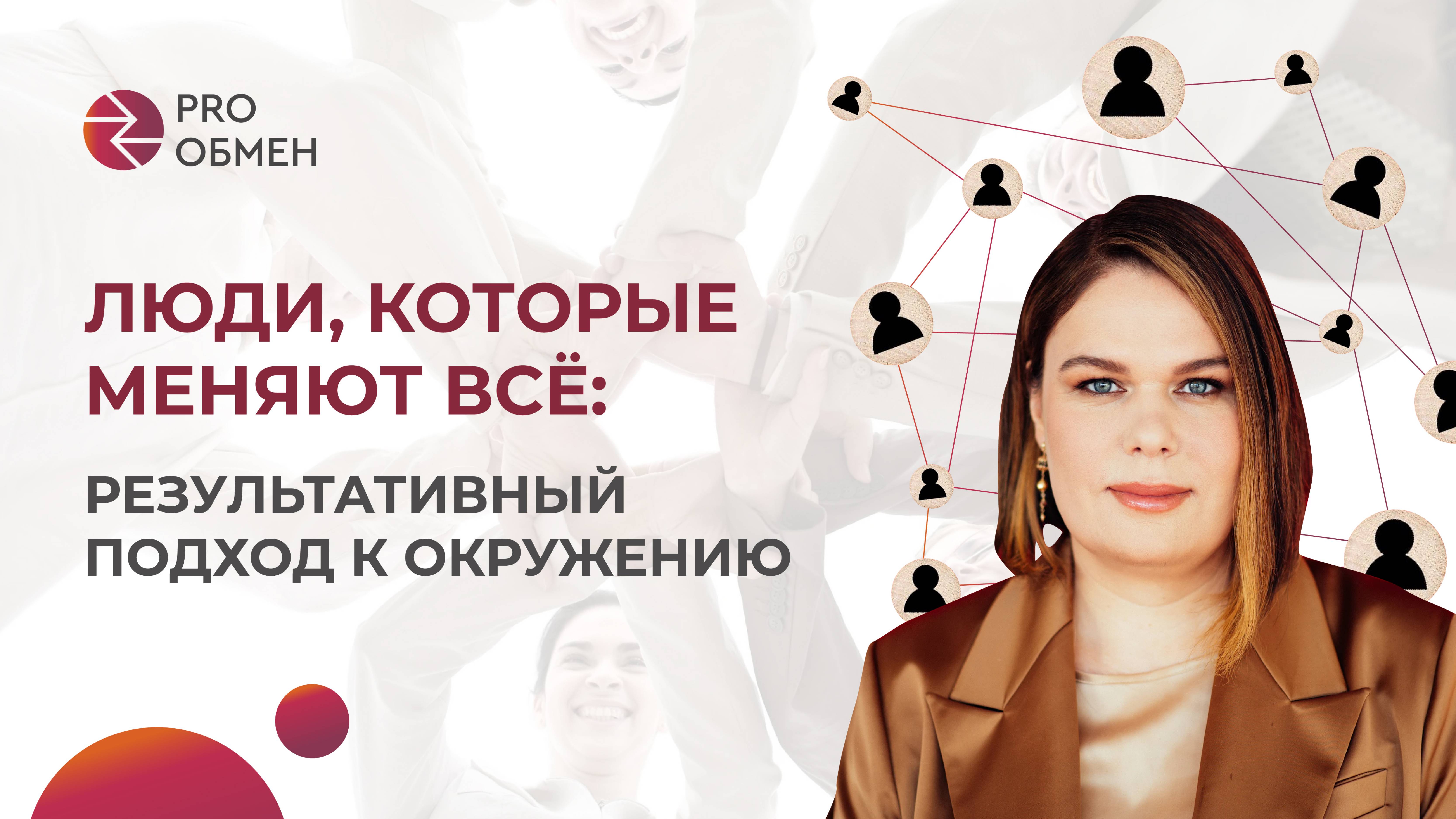 Люди, которые меняют всё: результативный подход к окружению