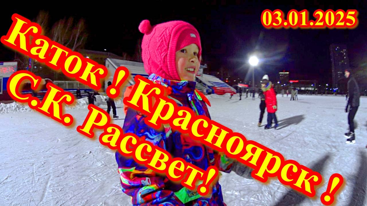 Красноярск ! Каток ! Спорт комплекс Рассвет !
