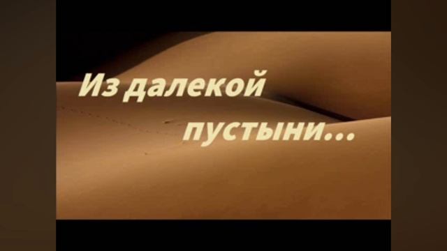 Из далекой пустыни. Детская христианская Рождественская песня.