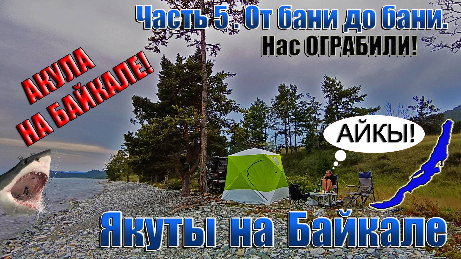 Якуты на Байкале. 5 часть. От бани до бани.