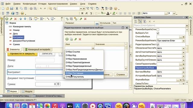 012 Параметры выбора и связь параметров выбора в форме Документа 1С