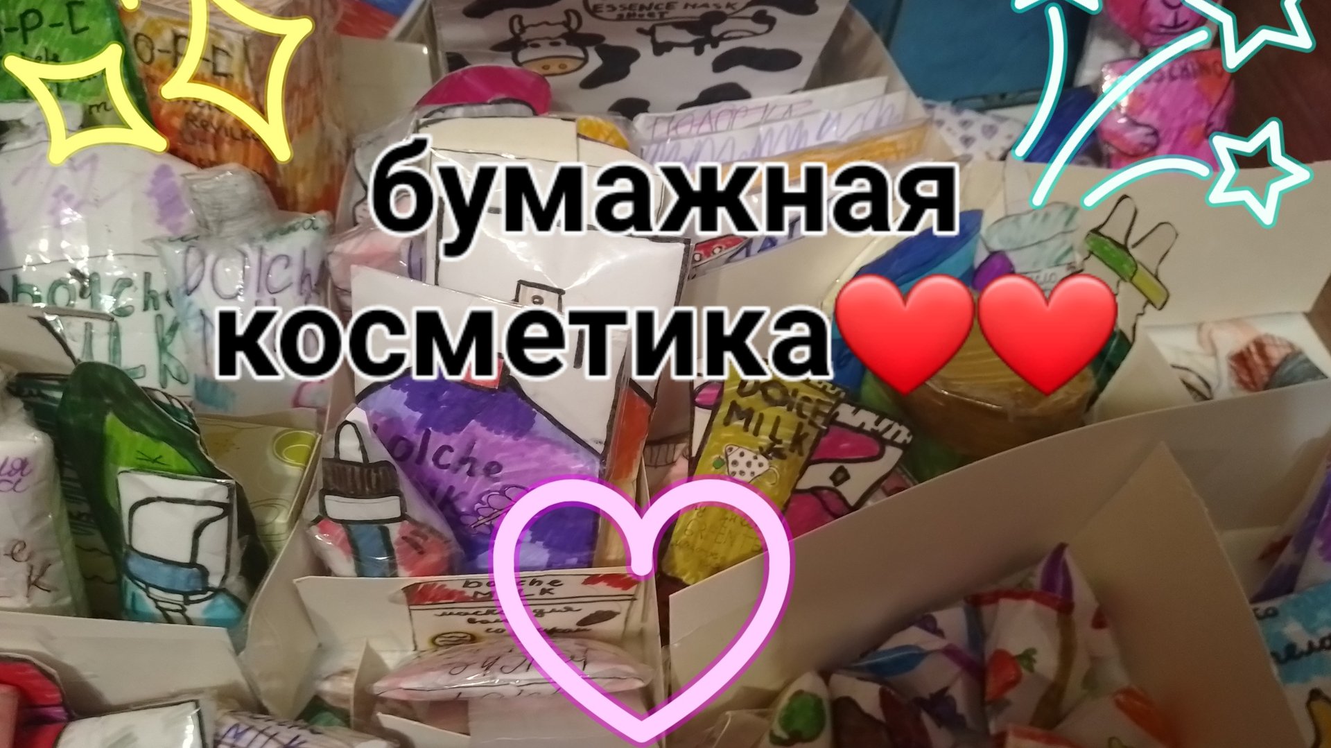 #бумажная косметика❤️ /хороший Ясик😈/ собираю боксы по комментариям😚