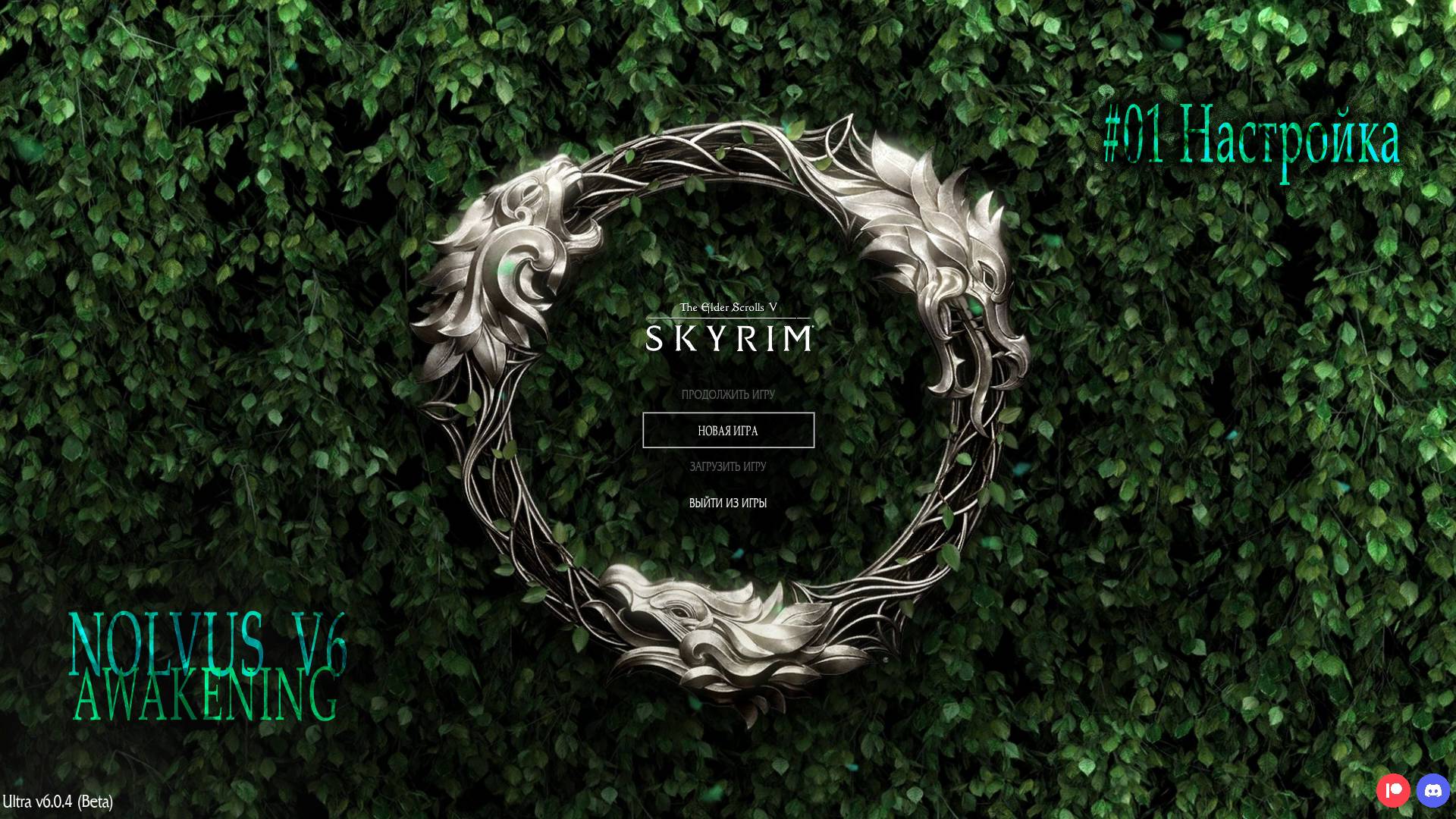 Nolvus 6 - Настройка