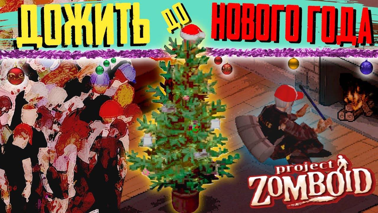 ВСТРЕЧАЮ НОВЫЙ ГОД в Project Zomboid🧟🥂🥳