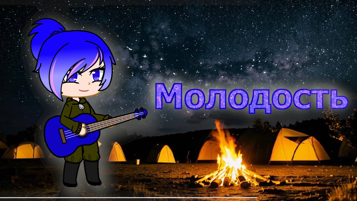 Молодость #Стихи #озвучка #АлексБристоль