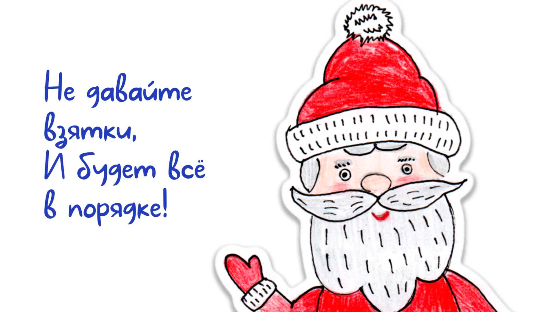 Не давайте взятки