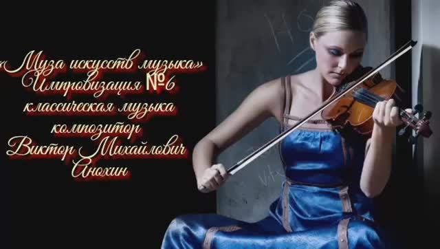 «Муза искусств - МУЗЫКА» №6 КЛАССИКА ИМПРОВИЗАЦИЯ композитор Виктор Анохин #classicalanokhin #piano