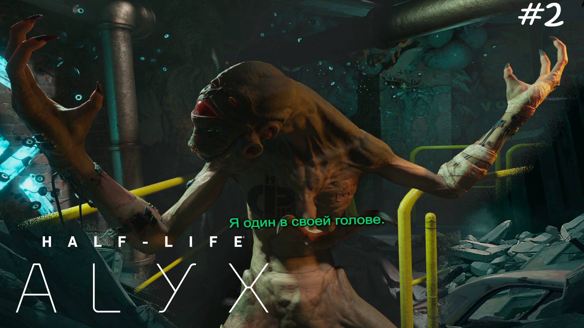 НОВЫЕ БЕЗУМНЫЕ ДРУЗЬЯ (КАРАНТИННАЯ ЗОНА) ► Half-Life: Alyx (Русская озвучка) #2