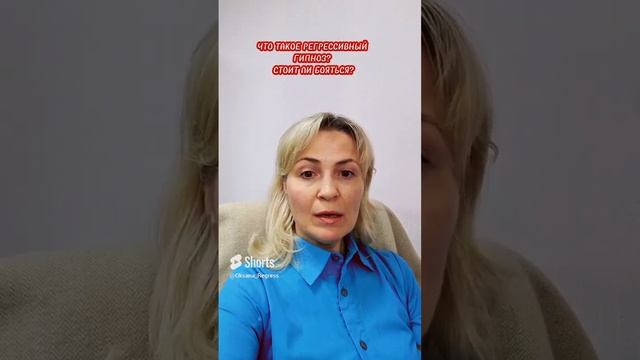shorts №3 РЕГРЕССИВНЫЙ ГИПНОЗ? СТОИТ ЛИ БОЯТЬСЯ?