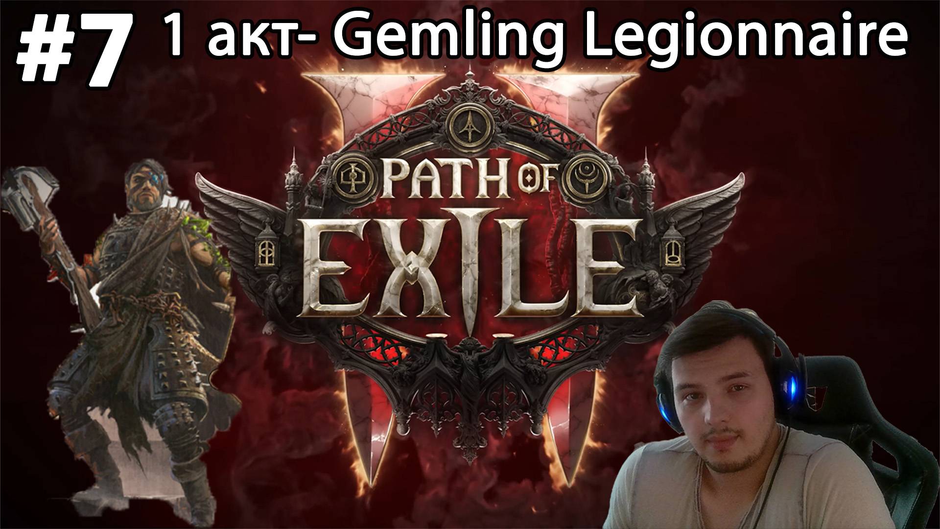 #7 Path of Exile 2. Ранний доступ- 1 акт, все боссы. Наемник- Gemling Legionnaire Explosive shot