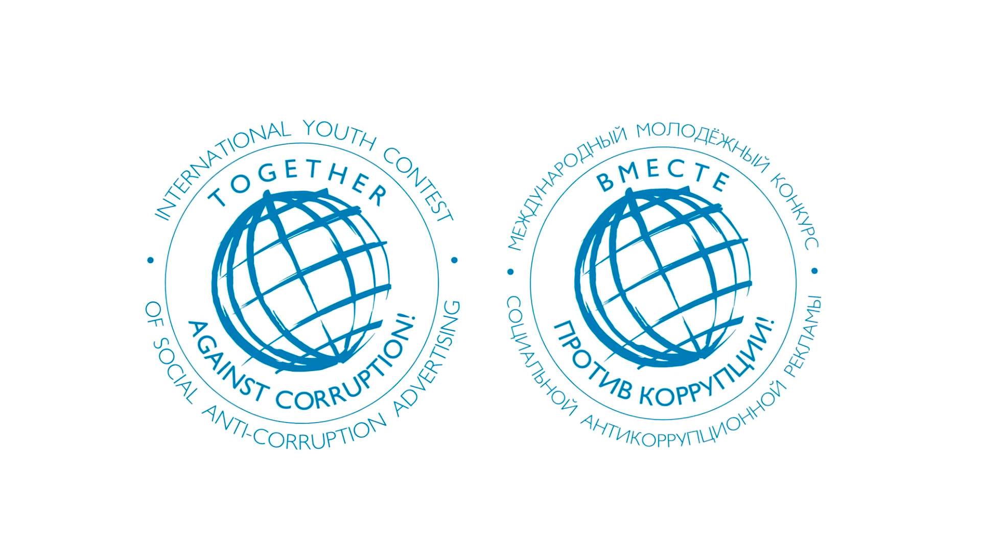 Вместе против коррупции - 2024