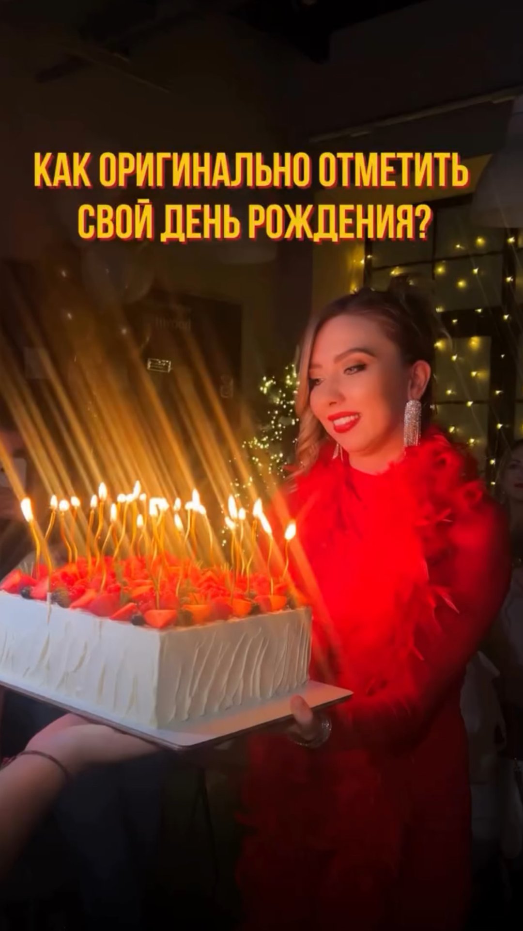 Как оригинально отметить день рождения?