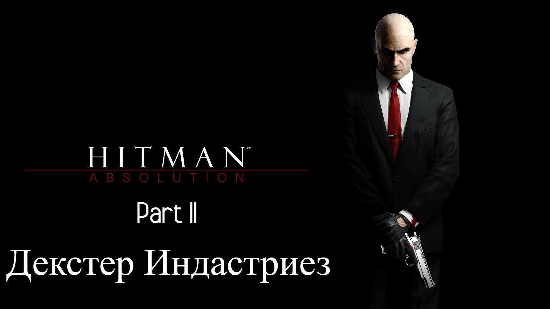 Прохождение Hitman Absolution Part II 11#  Декстер Индастриез