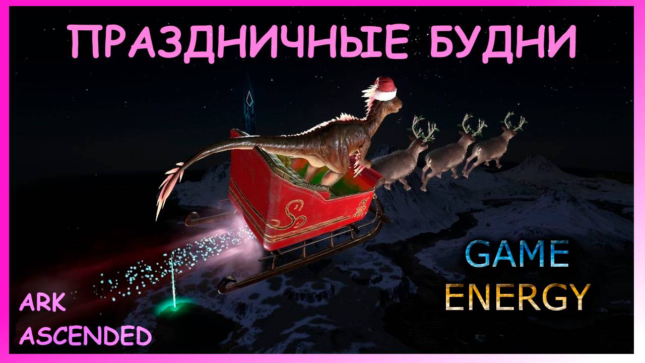 "Праздничные будни".  ARK ascended.4-ый день. Пятый сезон. #GAME ENERGY