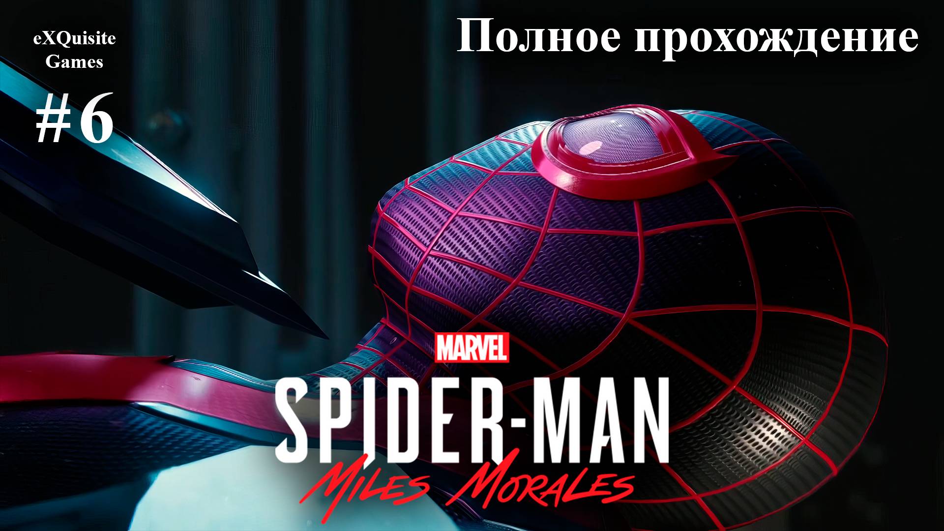Spider Man: Miles Morales #6 - Полное прохождение