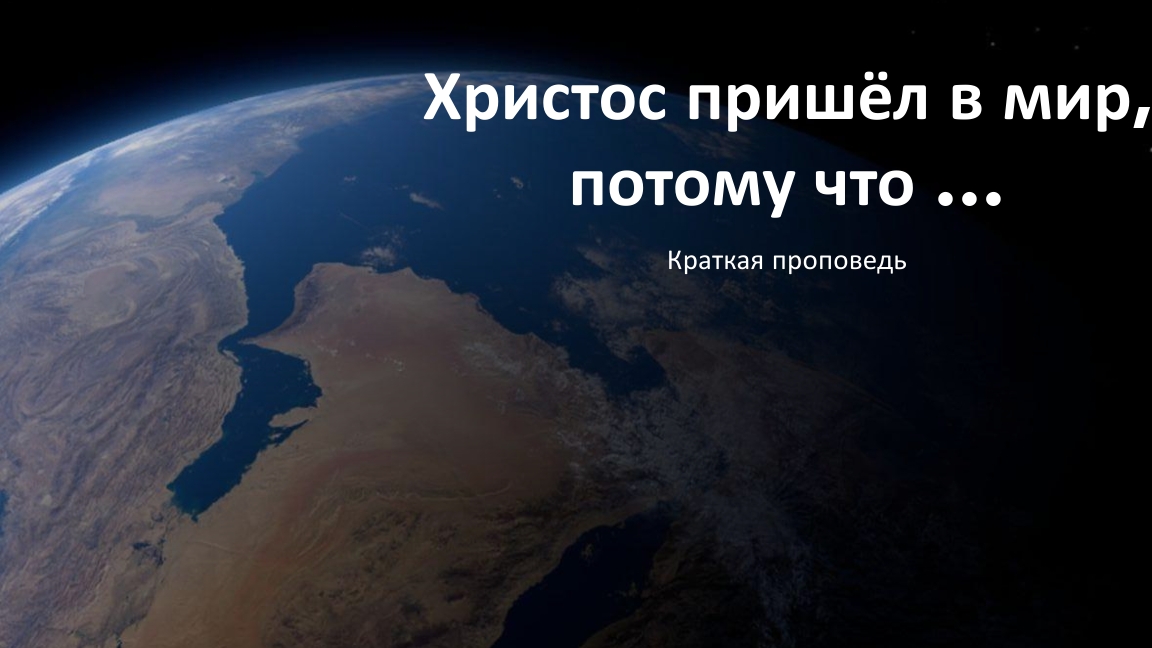 Размышление: "если Христос не пришёл в мир,..." на РЖЯ