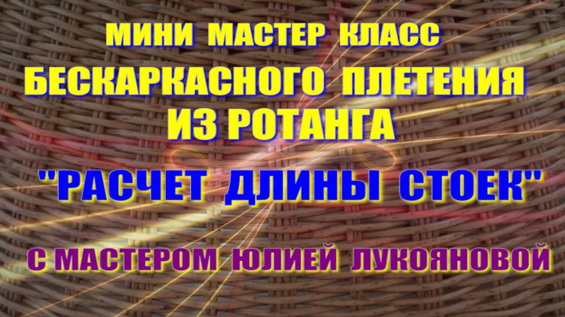 Мини МК "Расчет длины стоек" при плетении из ротанга с мастером Юлией Лукояновой
