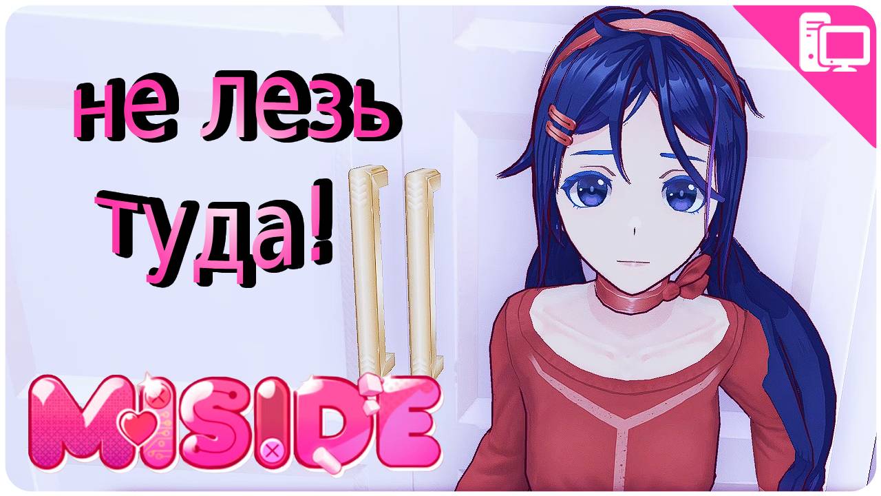 Привет Мита! ➤ MiSide ➤ Прохождение #1