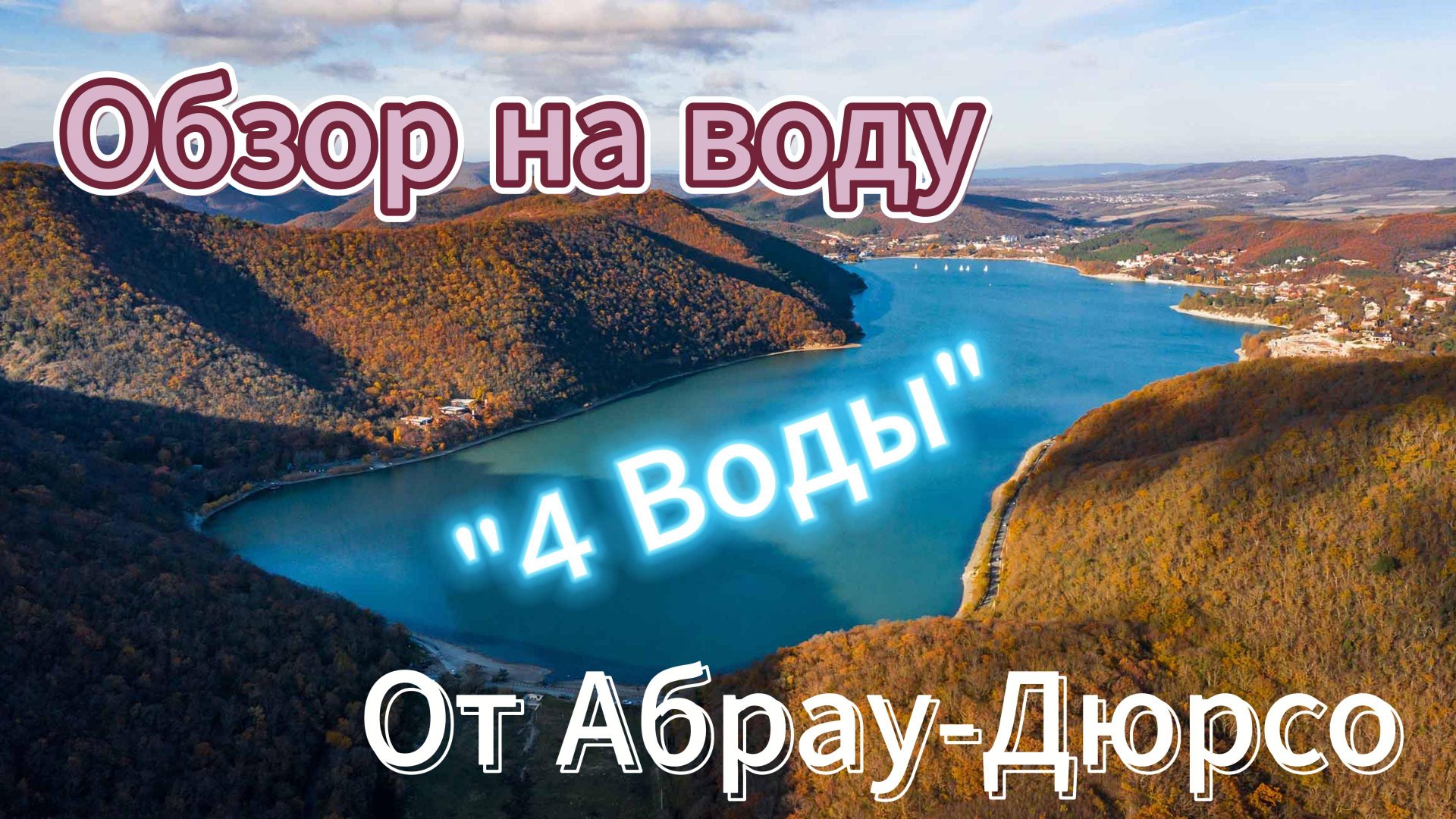 Обзор на воду "4 воды" от Абрау Дюрсо