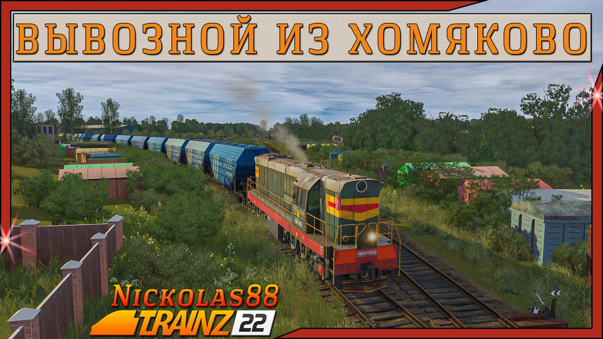 Сценарий «Вывозной из Хомяково». Trainz Railroad Simulator 2022