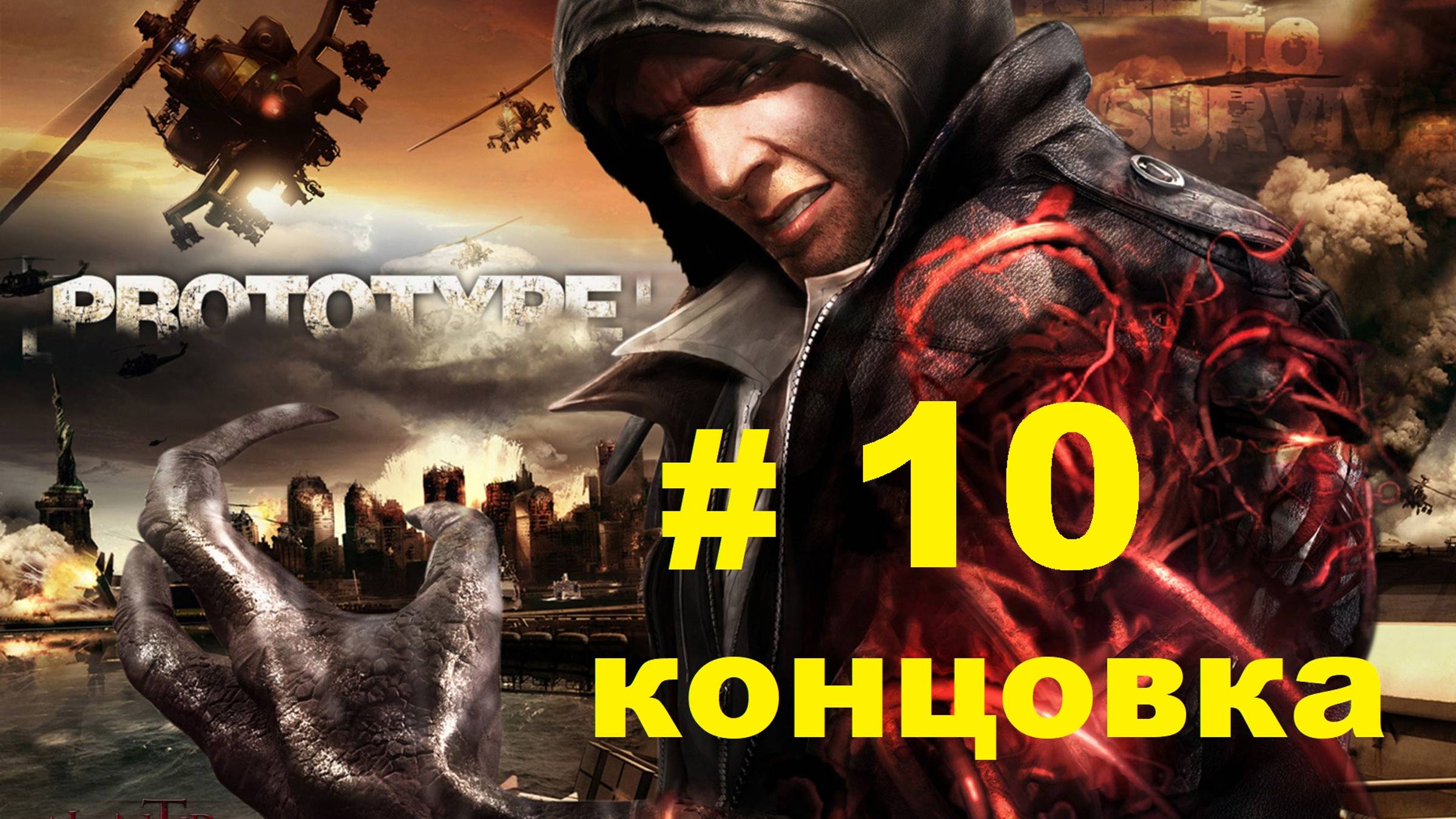 PROTOTYPE #10 КОНЦОВКА