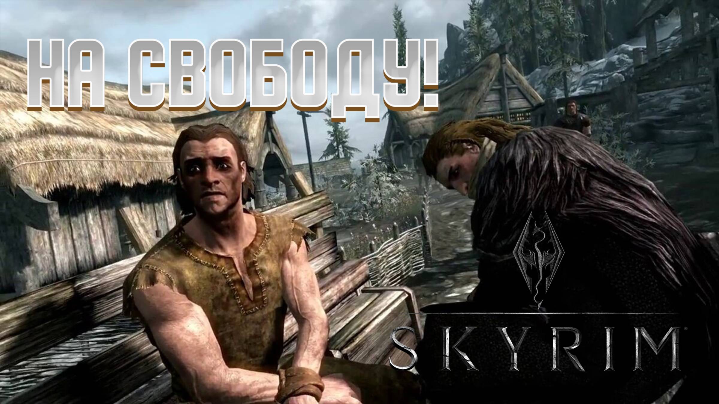 The Elder Scrolls V: Skyrim. #1 Создание персонажа.