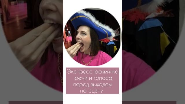 Экспресс-разминка голоса и речи перед выходом на сцену. Закулисье