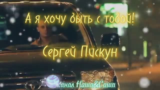 Великолепный Хит года! Сергей Пискун